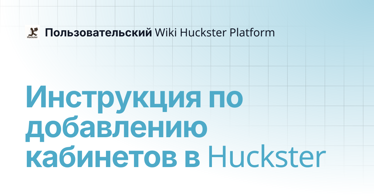 Инструкция по добавлению кабинетов в Huckster | Пользовательский Wiki ...
